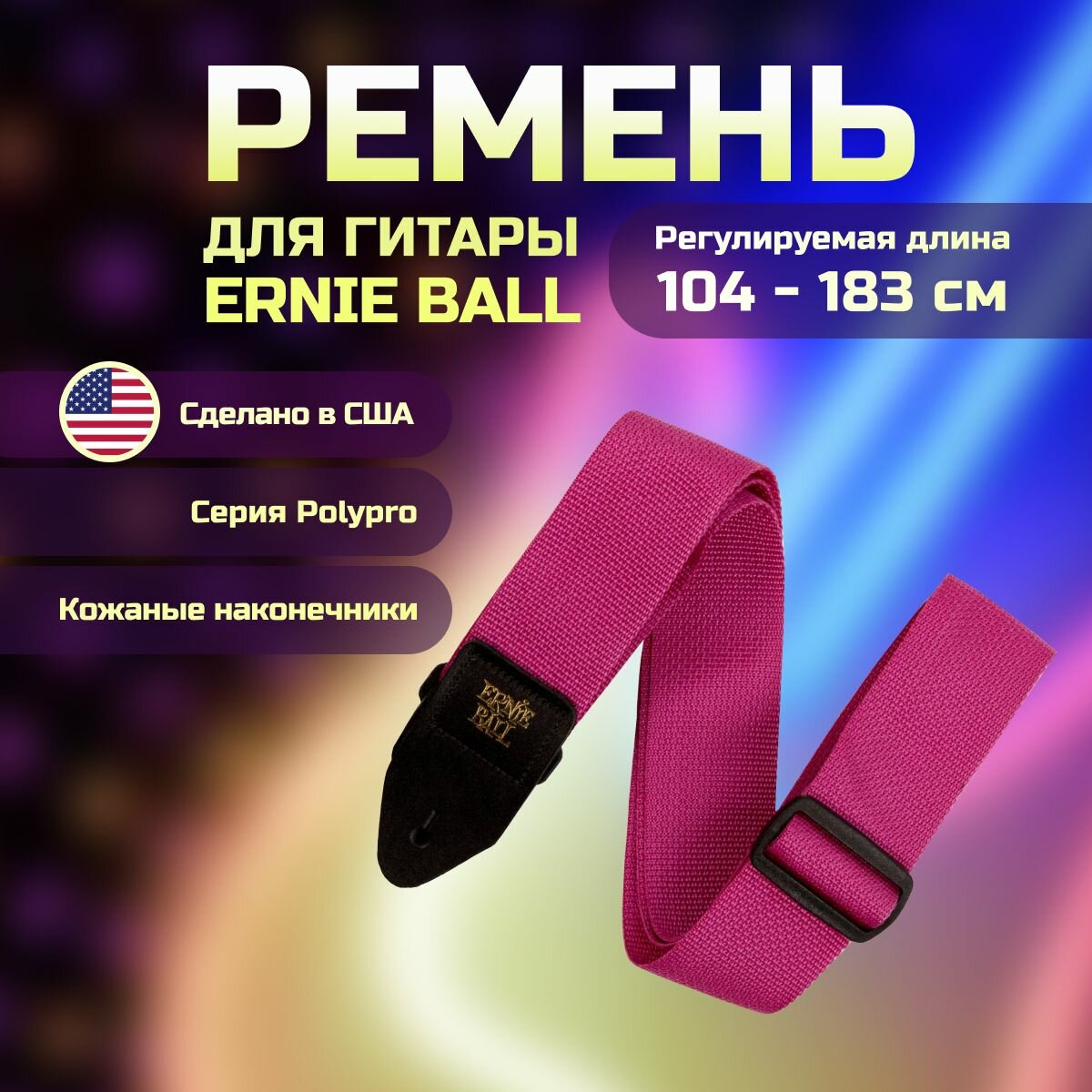 ERNIE BALL 5355 - гитарный ремень полипропилен/малиновый