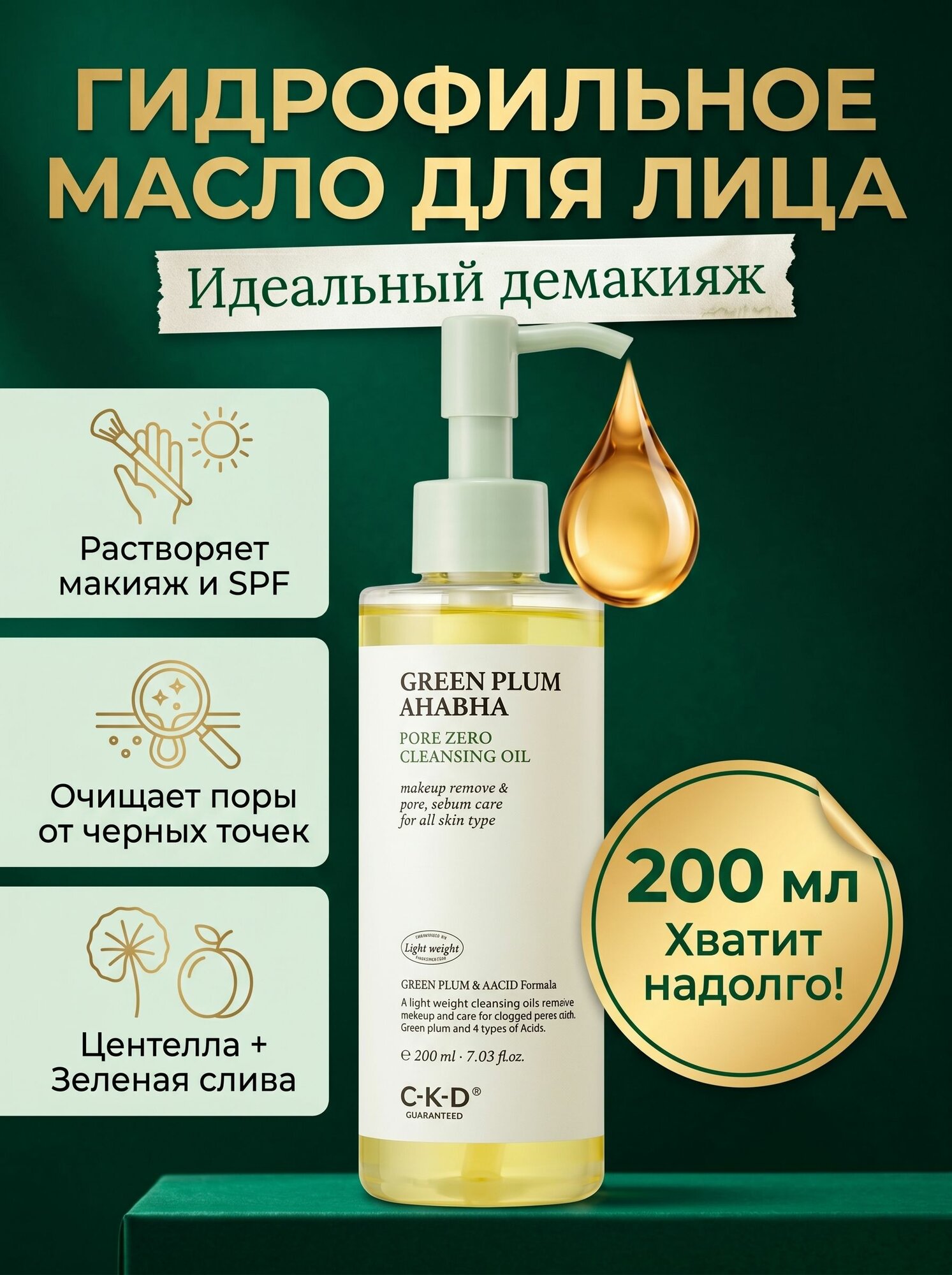 CKD Масло очищающее для лица с экстрактом зеленой сливы - Greenplum ahabha pore cleansing oil, 200мл