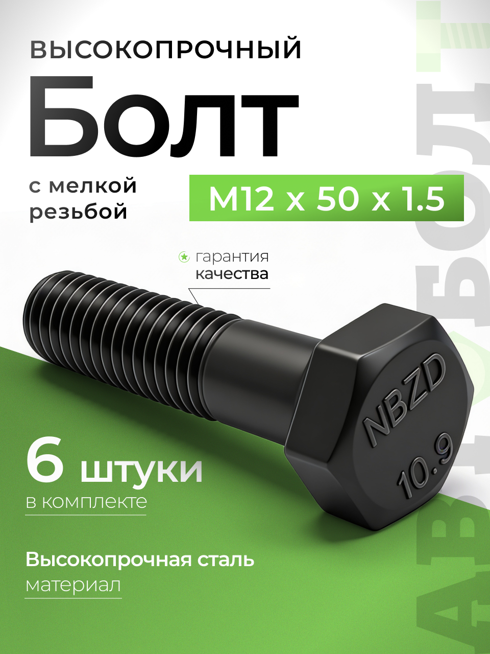 Болт высокопрочный с неполной резьбой М12 x 50 x 1.5 - 10.9 чёрный, 6 штук