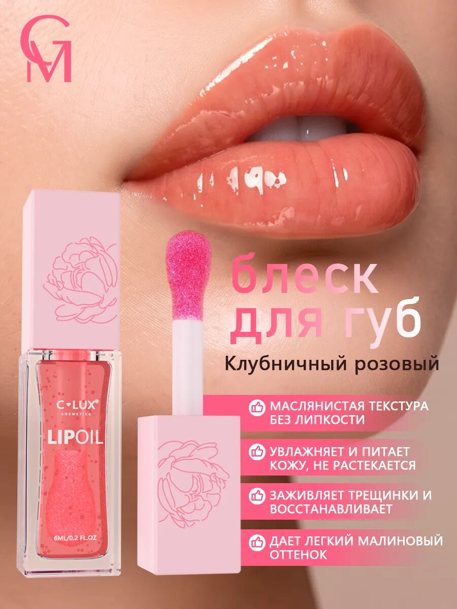 Блеск для губ глянцевый, бальзам увлажняющий, kлубнично-розовый
