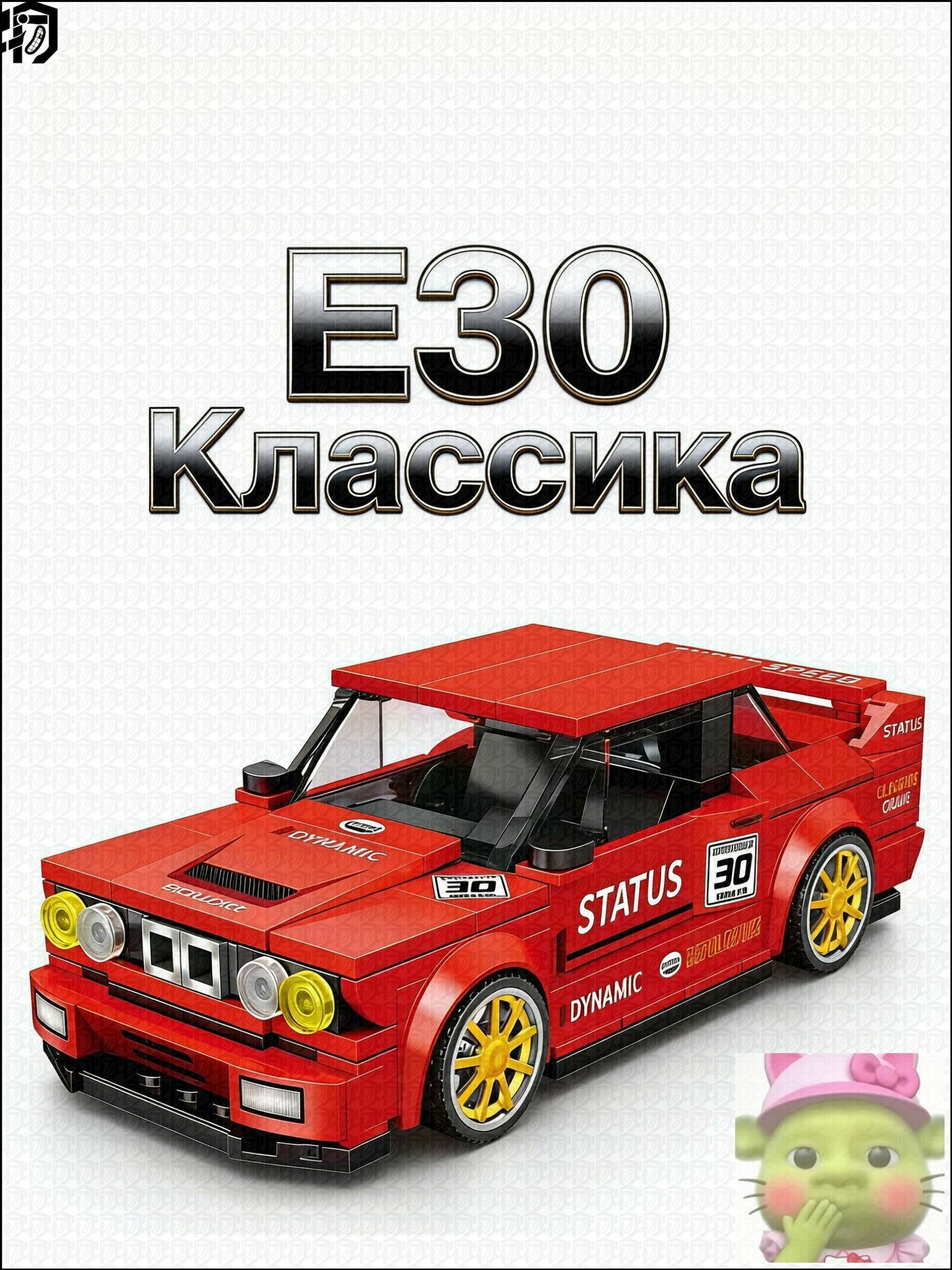 Конструктор пластиковый серия E30, 302 детали, развивающие творческие способности, для коллекционирования и игр