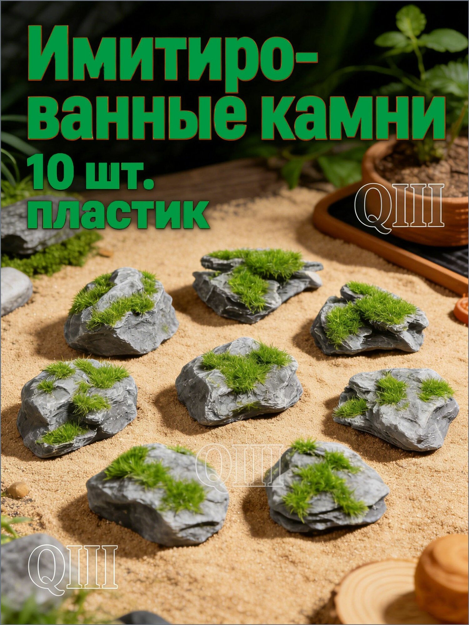 Искусственные камни для миниатюрных ландшафтов и диорам из дерева и пластика, светло-серые, набор 10 шт