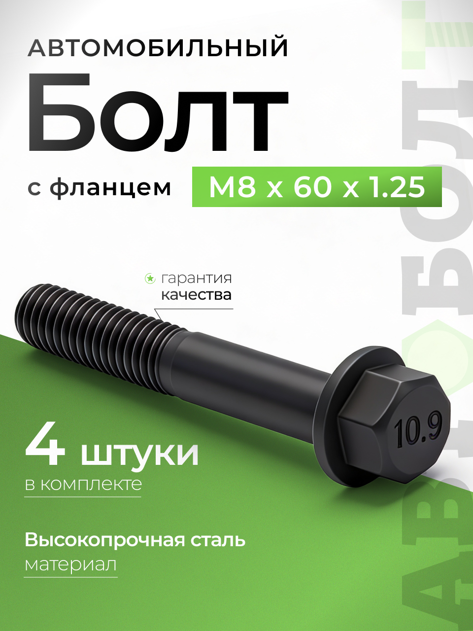 Болт М8 с фланцем автомобильный высокопрочный М8 x 60 x 1.25 - 10.9 чёрный, 4 штуки