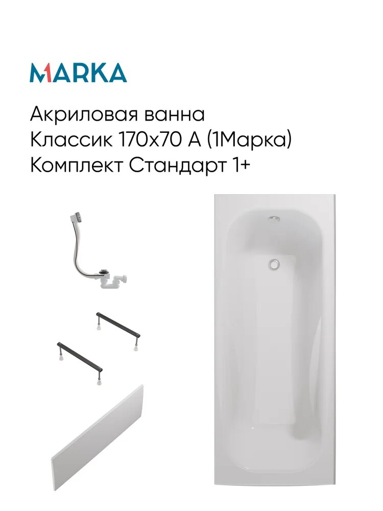 Акриловая ванна 1MarKa Классик (Classic) А Стандарт 1+ 170x70, на ножках, с экраном, пристенная, белая, глянцевая, со сливом-переливом, прямоугольная, с подлокотниками