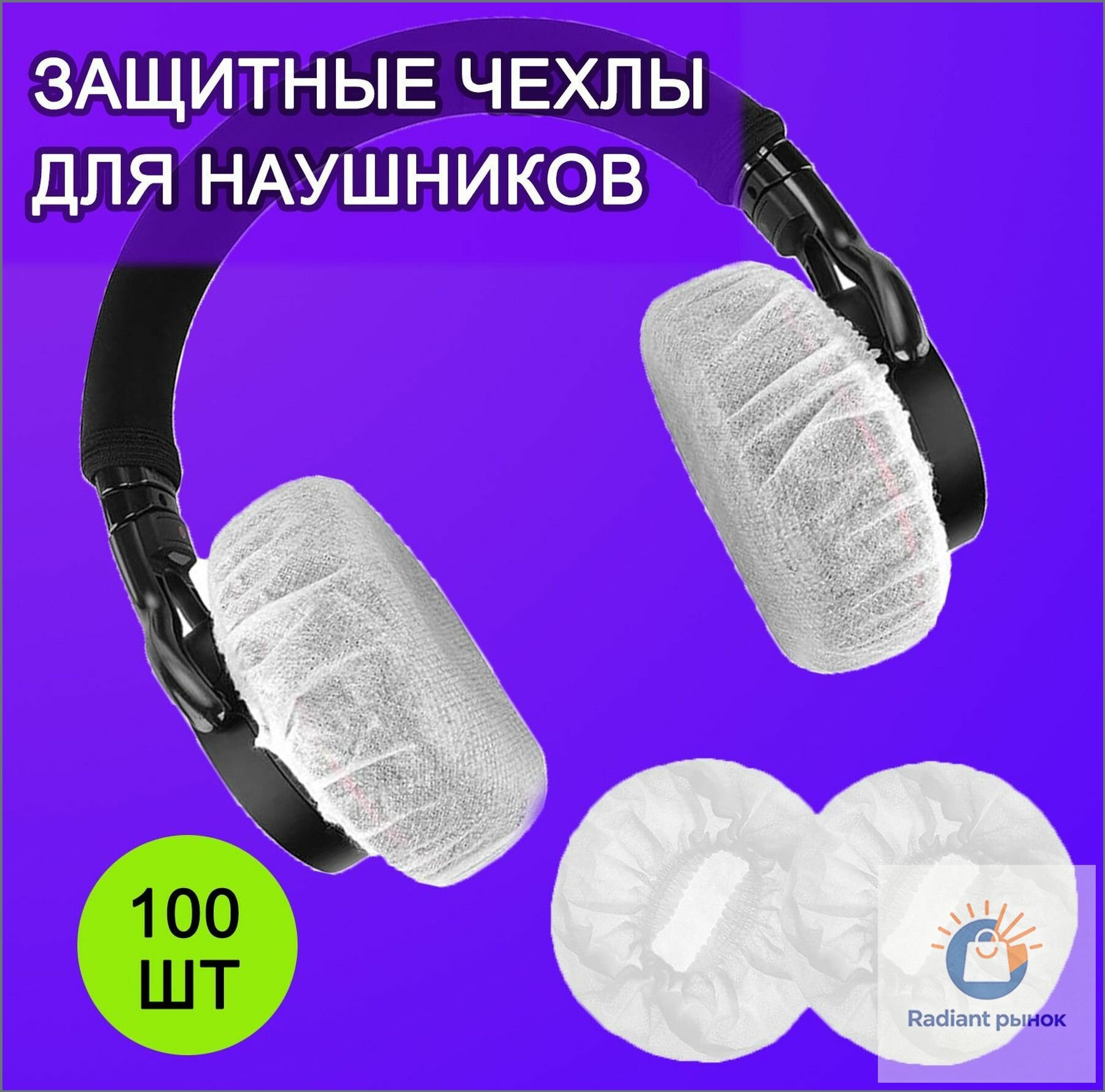 Защитные чехлы для наушников одноразовые, белые, 100шт.