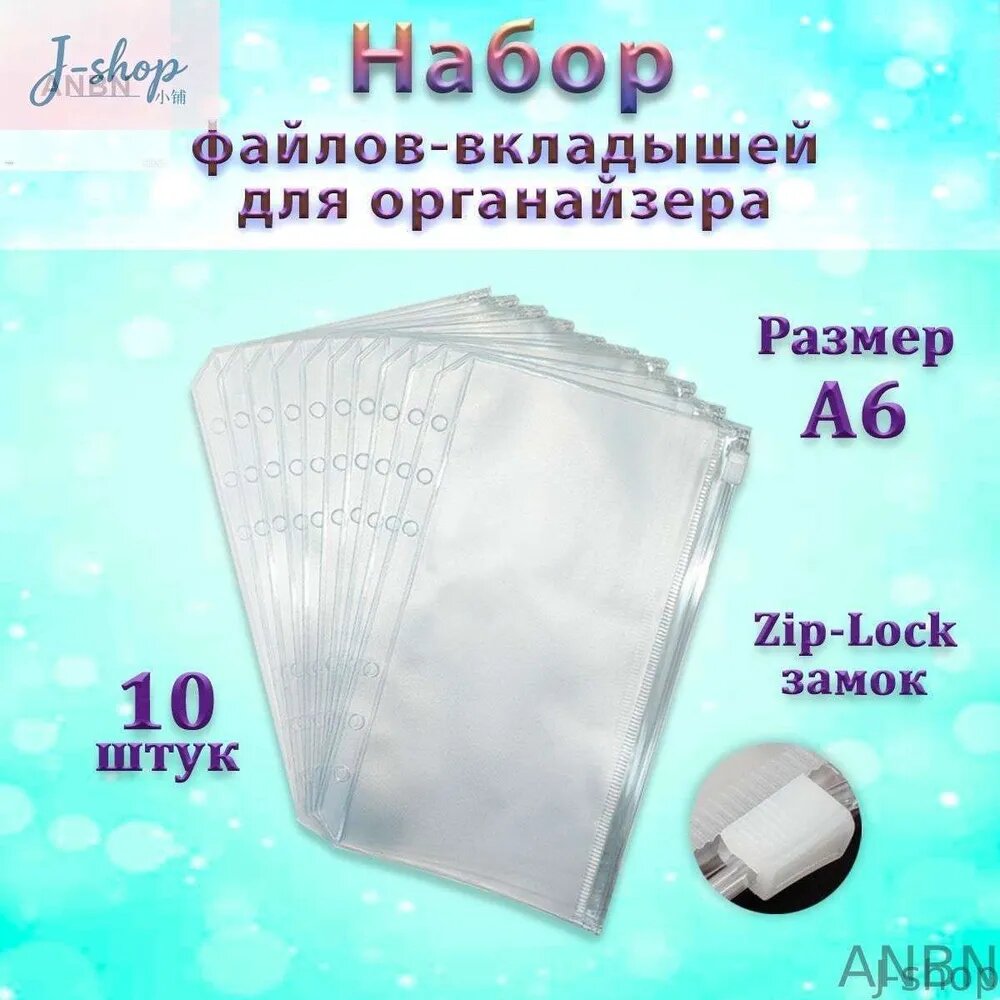 J-shop-ANBN-Файл-вкладыш с зип-лок замком 10 шт