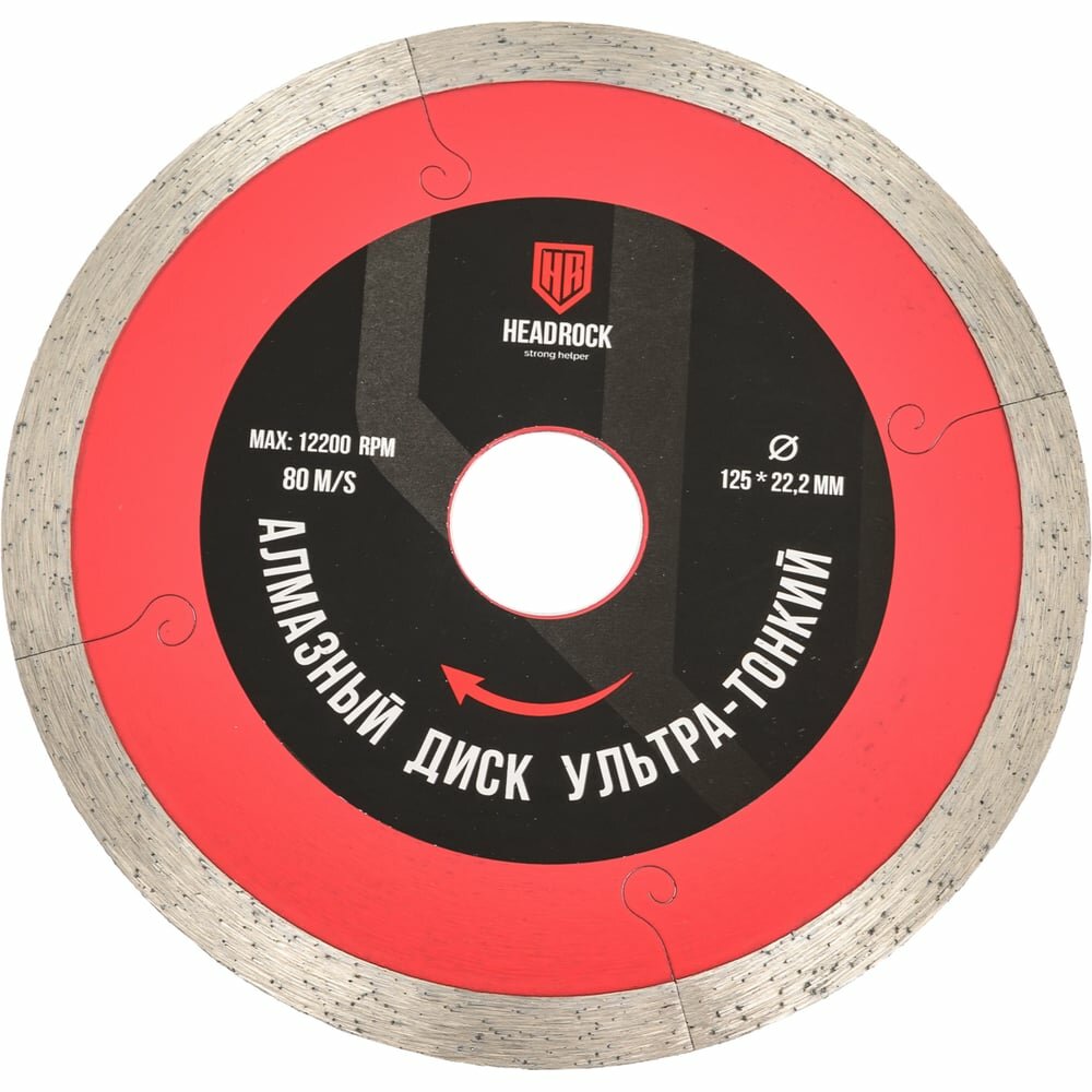 Диск алмазный ультра тонкий сплошной HEADROCK D125, 1.2мм 284-577-125