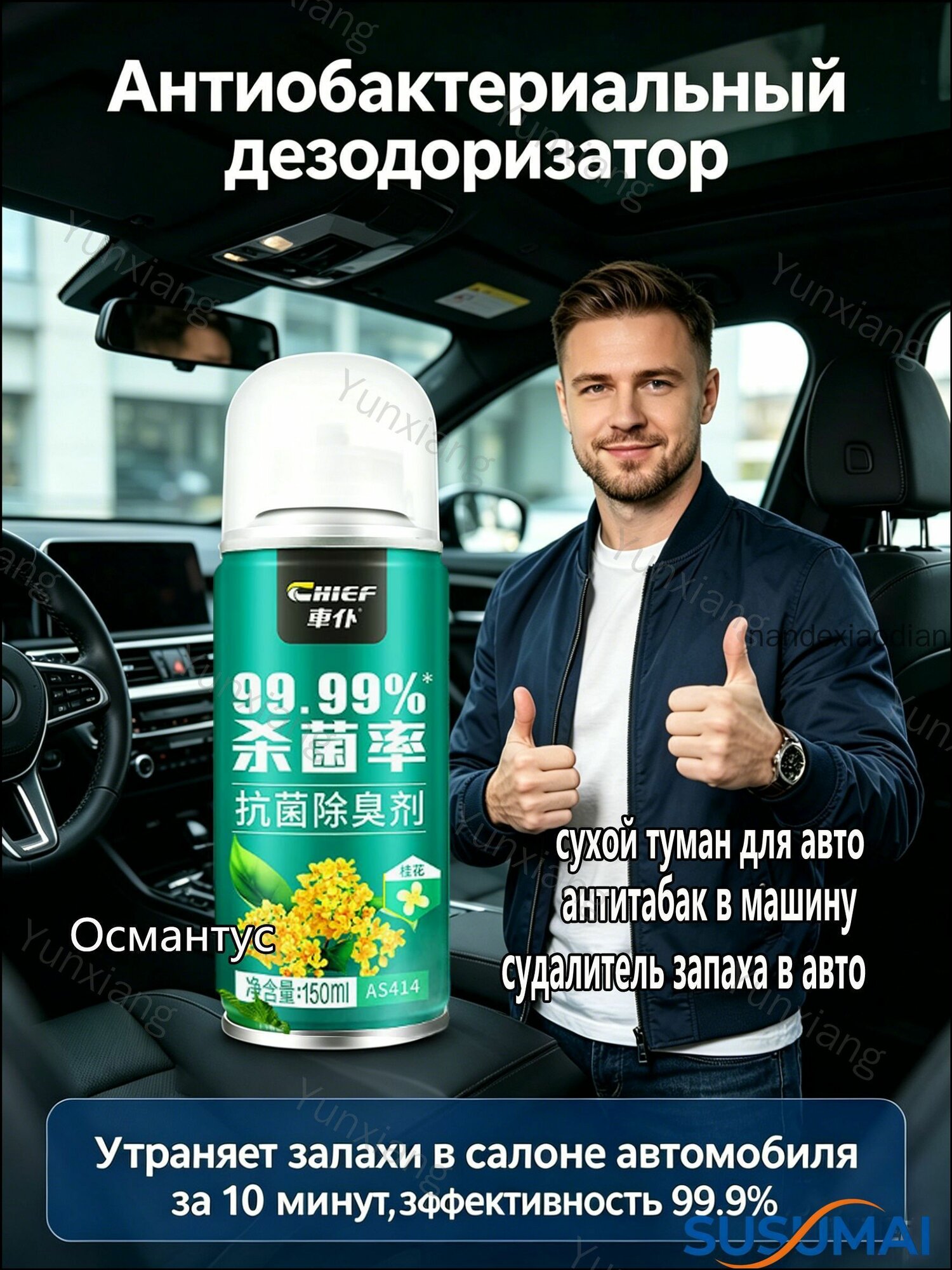 Антибактериальный дезодоризатор для салона автомобиля / 99,99% эффективности, 150мл