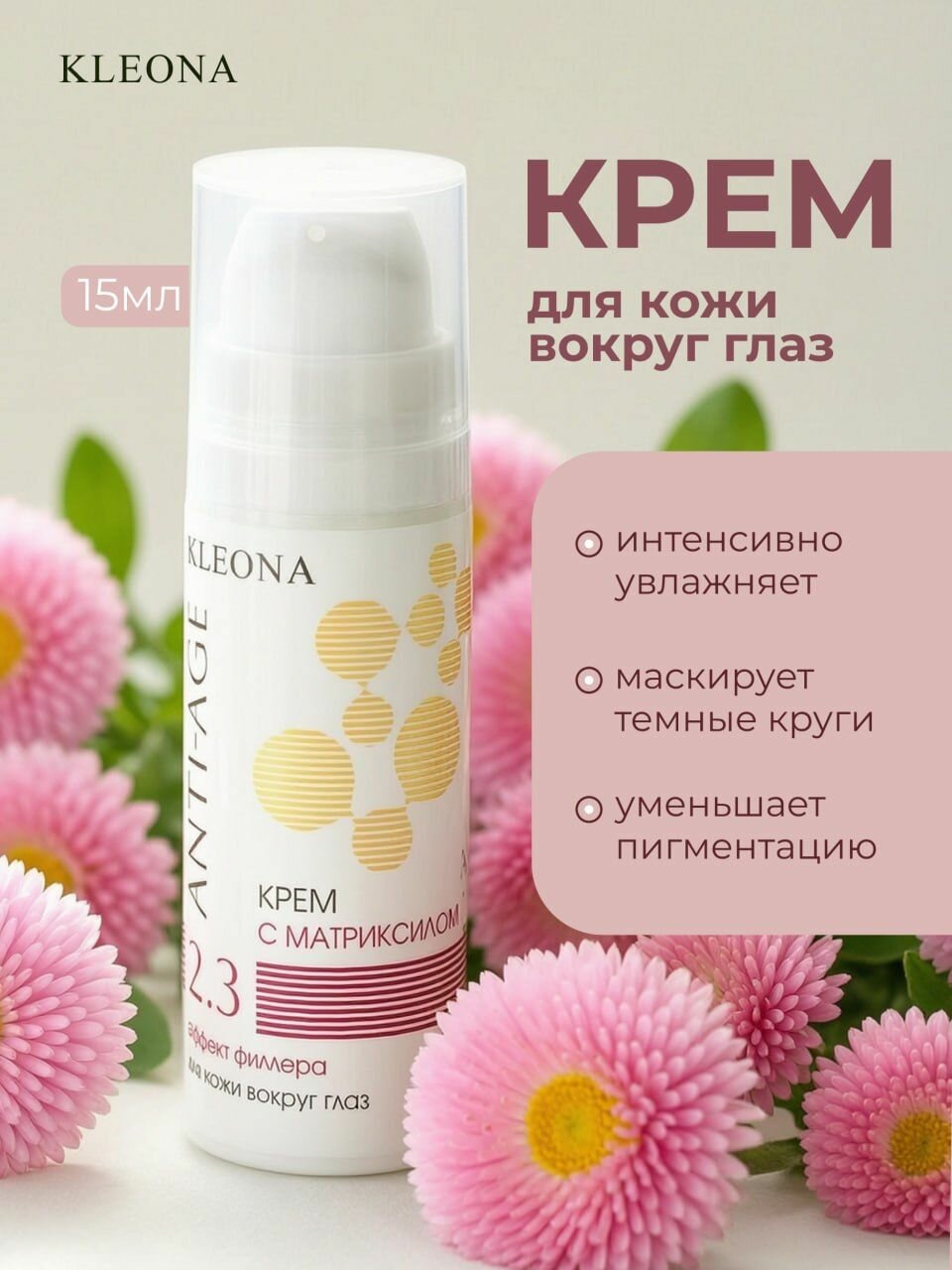 Крем с матриксилом для кожи вокруг глаз / для век