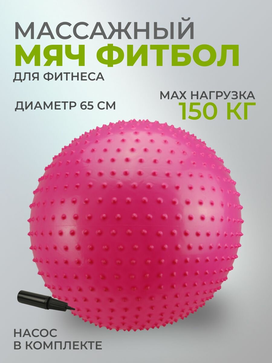 Мяч фитбол массажный для аэробики, фитнеса, йоги и пилатеса диам.65 см с ручным насосом, вес 900 г, максимальная нагрузка 150 кг, материал ПВХ, цвет розовый.