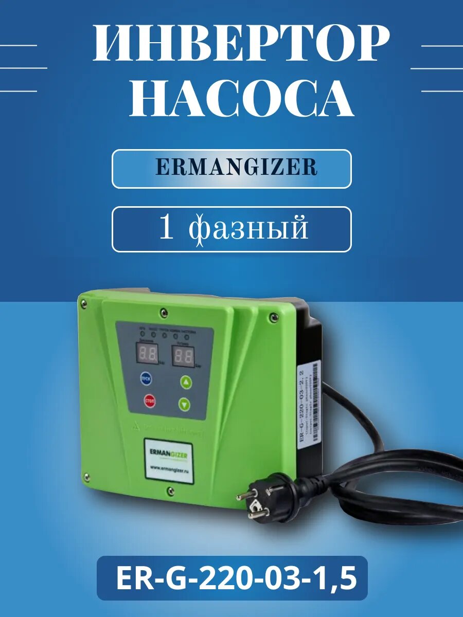 Инвертор насоса ER-G-220-03-1,5