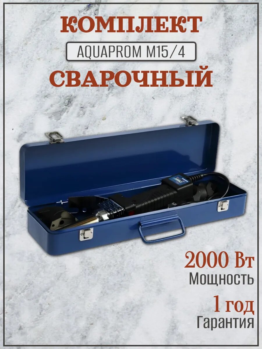 Сварочный комплект AQUAPROM М15/4 2000 Вт (насадки 20-40)
