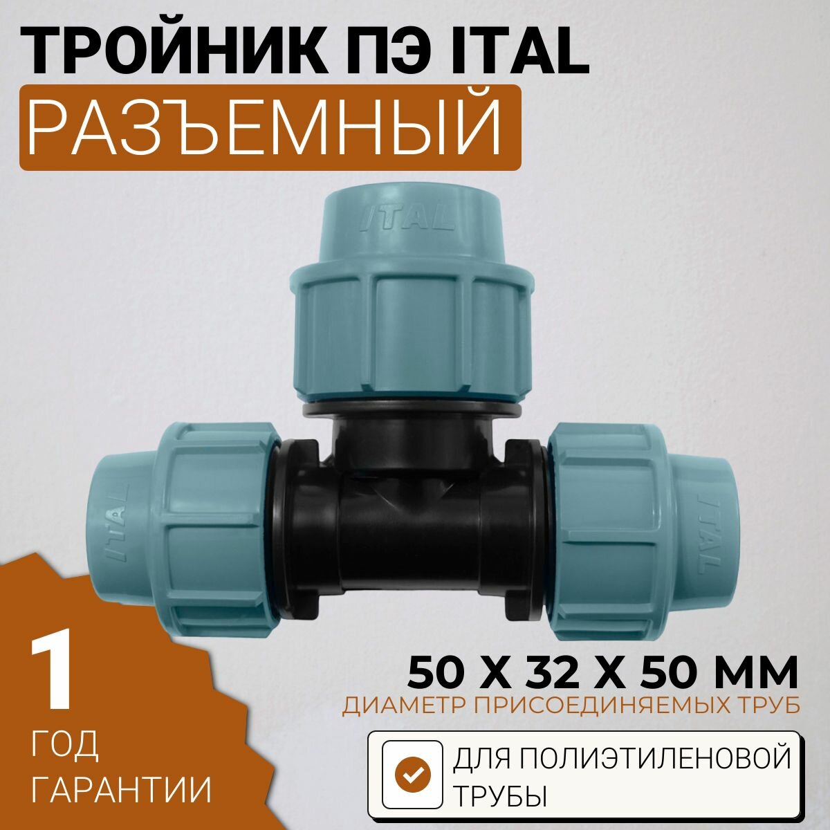 Тройник ПЭ разъемный 50х32х50 ITAL