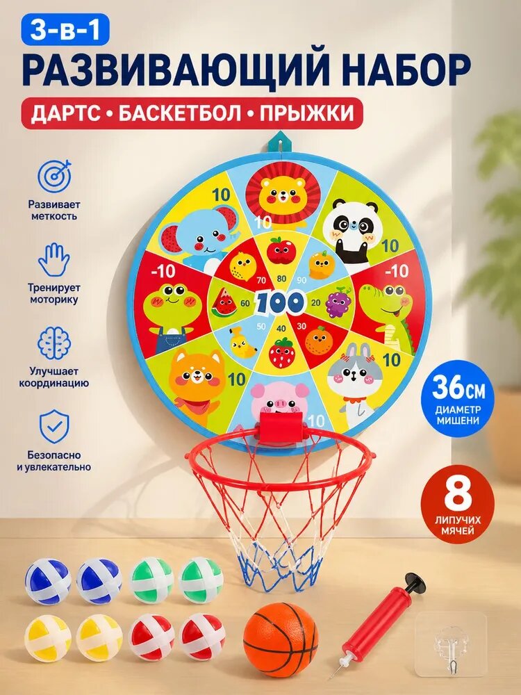 Детская развивающая игрушка 2-в-1: баскетбол и дартс с липучками, мишень с фруктами и животными, 1 доска для дартса + 8 мячей-липучек + 1 крючок