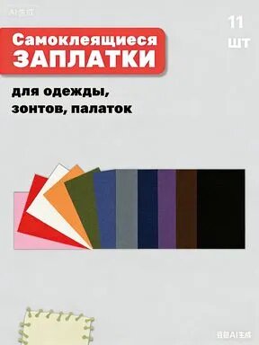 Заплатки для одежды самоклеящиеся 11 цветов, набор латок для ремонта пуховика и курток, водостойкая самоклеющаяся ткань для зонтов и палаток, ремонтный комплект для мембраны.