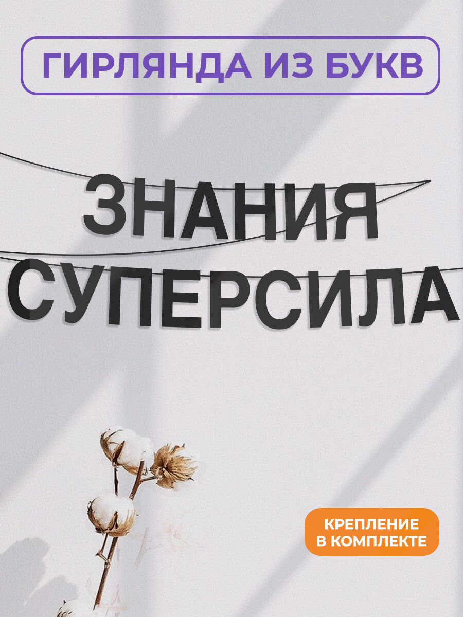Бумажная гирлянда на стену, интерьерная - “Знания суперсила“, гирлянда буквенная