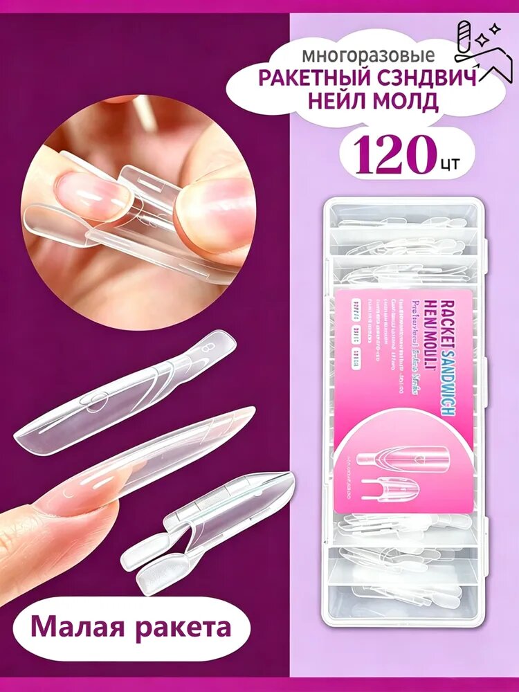 Новый набор трафаретов для быстрого наращивания ногтей Mini Rocket Sandwich Dual Mold - 120 штук, инструмент для нейл-арта, подходит для начинающих и домашних маникюрных салонов