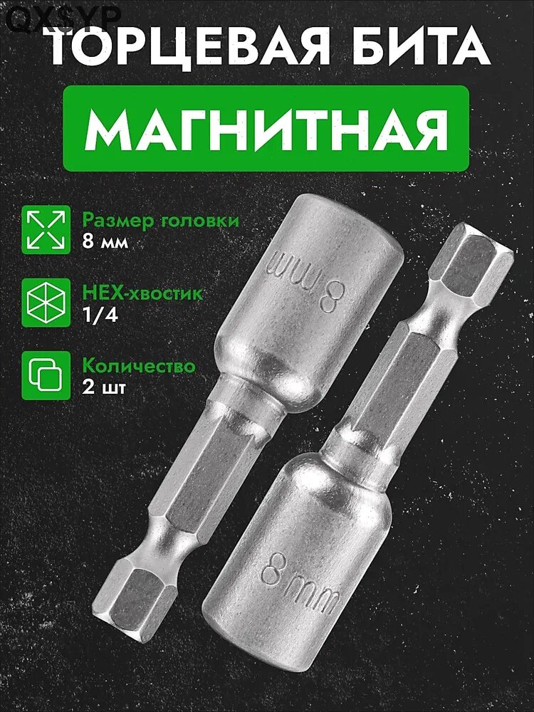 Набор бит для кровельных саморезов 8 мм 2 шт. / Магнитные биты для шуруповерта с торцевой головкой