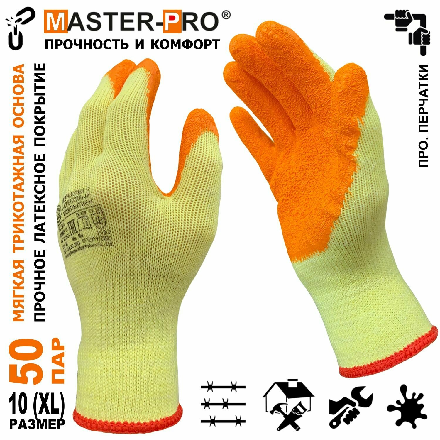 50 пар. Категория А. Перчатки рабочие Master-Pro торро (заря) х/б с рельефным латексным покрытием для контактов с арматурой, стеклом, грубых работ, размер 10 (L-XL)