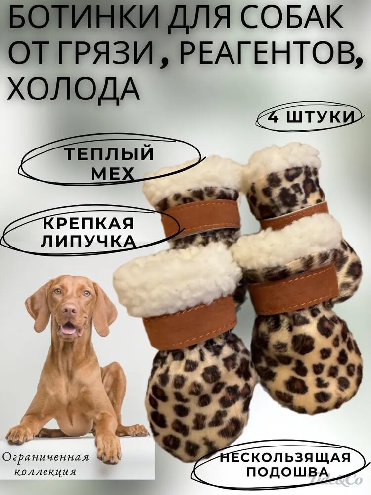 Обувь для собак на липучке с мехом леопардовая, ботинки для собак