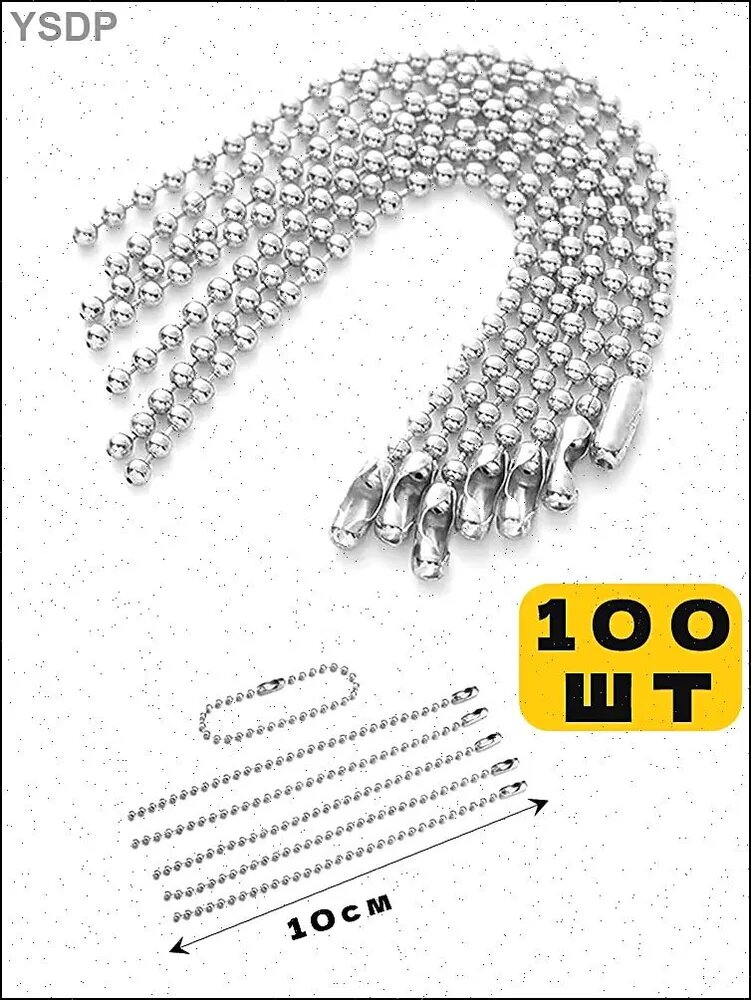 Цепочка шариковая для брелков, для бирок 10см 100 шт Цепочка-брелок из бисера