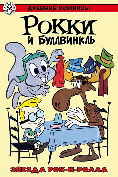 Рокки и Буллвинкль. Звезда рок-н-ролла