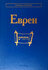 Евреи