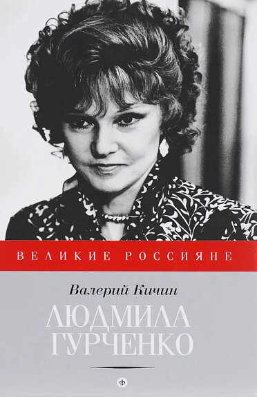 Людмила Гурченко (12+)
