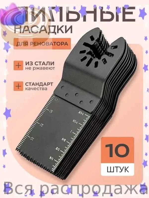 Пилки для реноватора набор из 10 штук