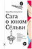 Сага о юном Сёльви
