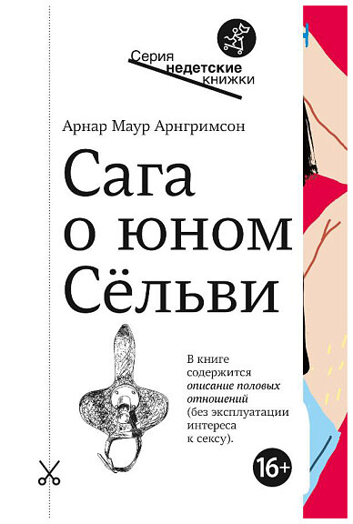 Сага о юном Сёльви