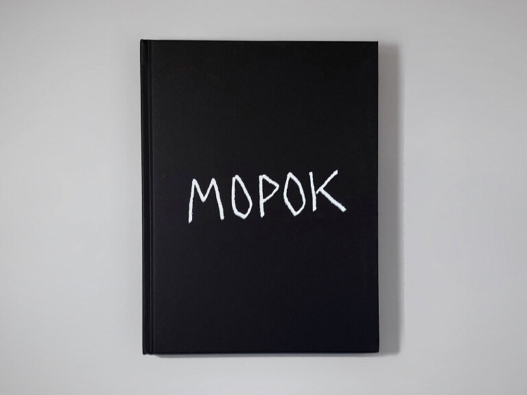 Илья Батраков. Морок — фото 1