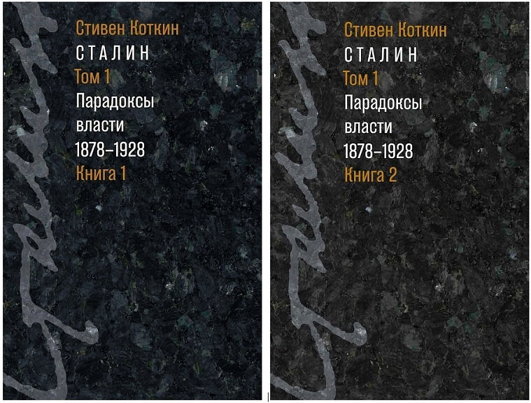 Сталин. Том 1: Парадоксы власти, 1878–1928: в 2-х книгах