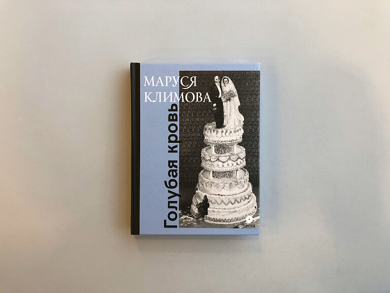 Голубая кровь