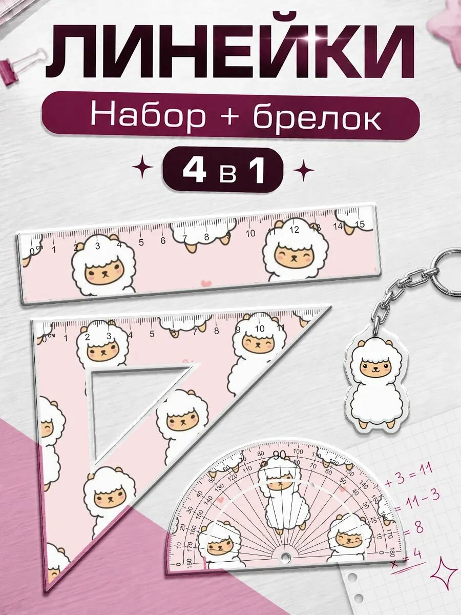Канцелярия для школы набор линеек Овечки