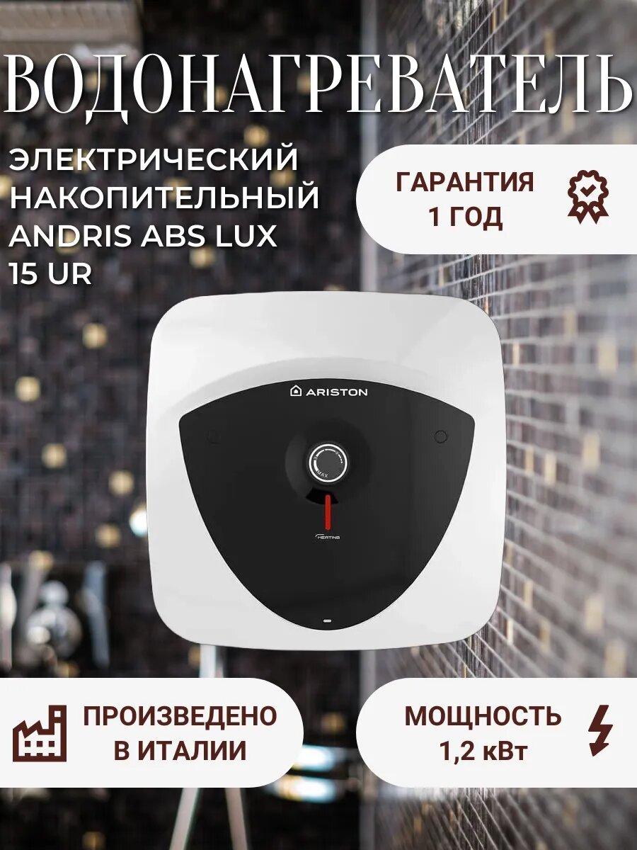 Водонагреватель электрический ANDRIS ABS LUX 15 UR