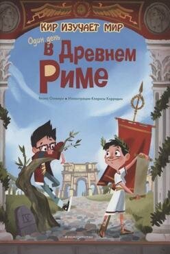 Оливьери Я. Один день в Древнем Риме