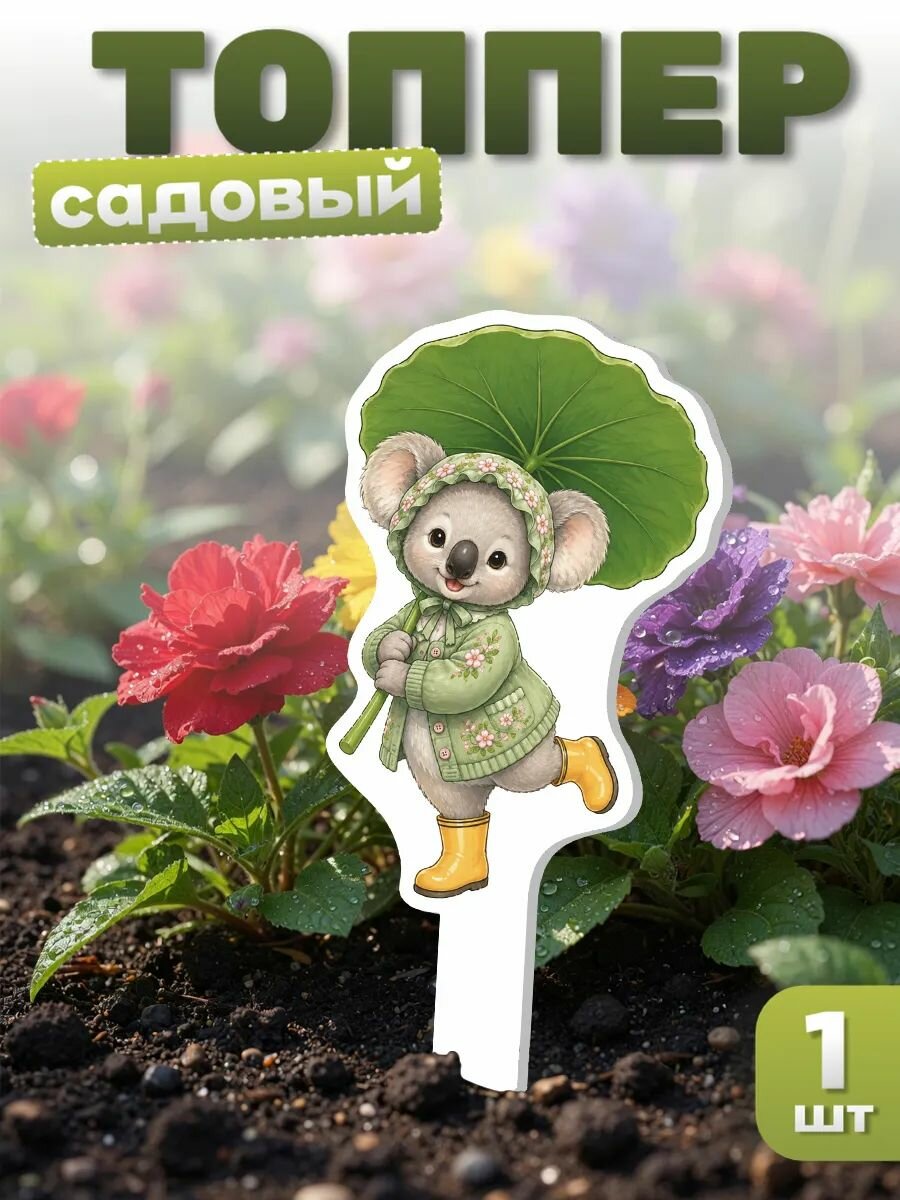 Садовые фигурки для дачи Коала в кардигане