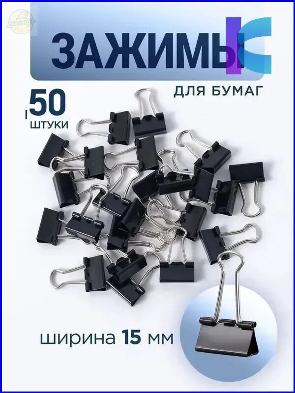 Зажим для бумаги 15 мм, 50 шт.