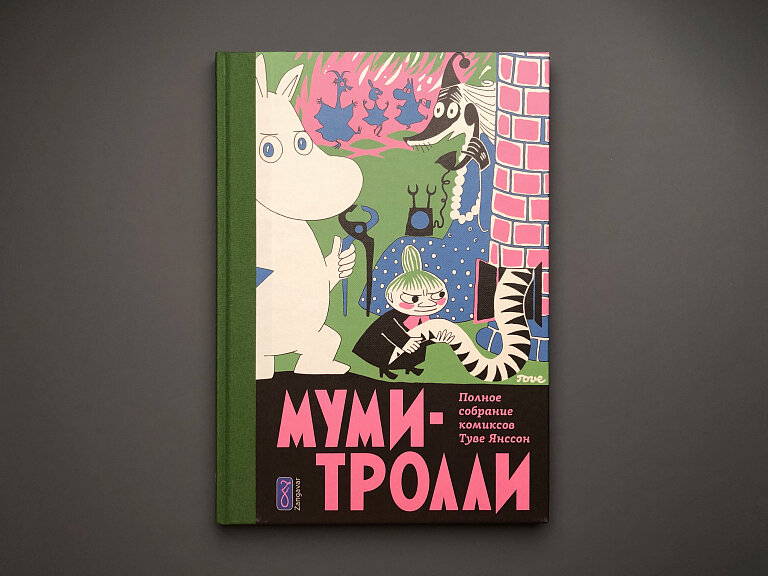 Муми-тролли. Полное собрание комиксов Том 2