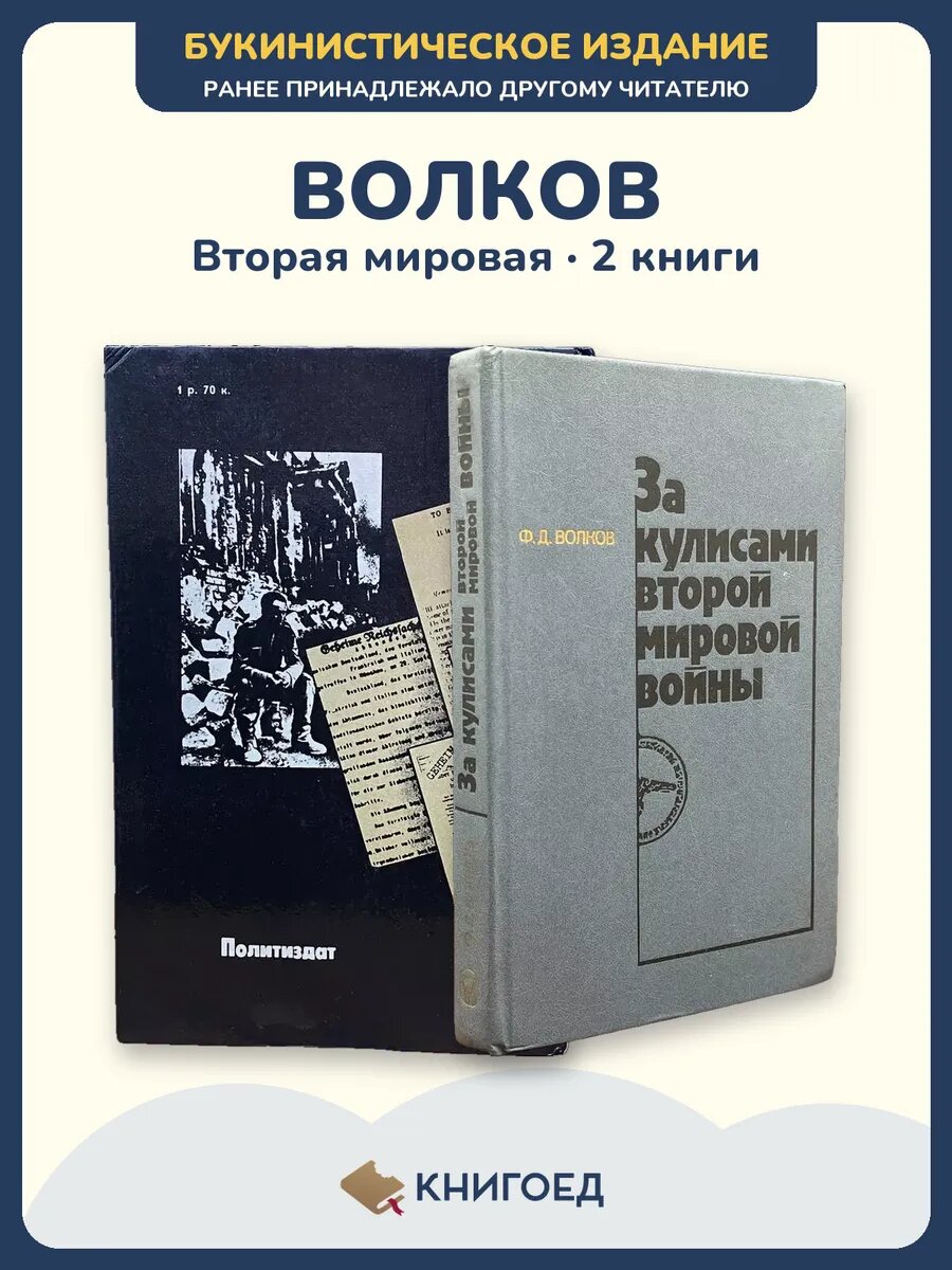 Волков Федор Дмитриевич — комплект 2 книги (история, букинистика)