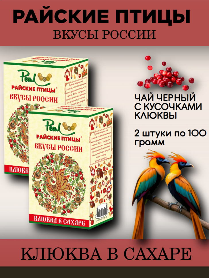 Чай черный Райские птицы Клюква в сахаре 100 грамм, 2 штуки