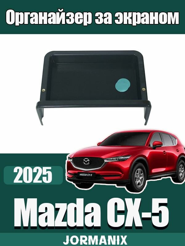 Mazda CX-5 2025 Органайзер для хранения за центральным дисплеем автомобиля, Mazda CX 5 KF аксессуары, для Mazda CX-5 2025