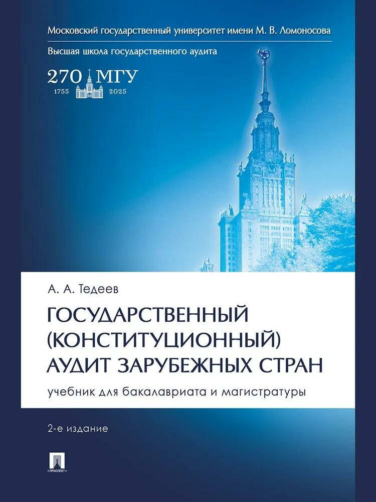 Государственный (конституционный) аудит зарубежных стран.