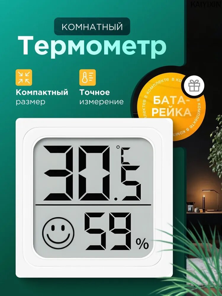 Термометр комнатный, гигрометр комнатный, датчик температуры и влажности