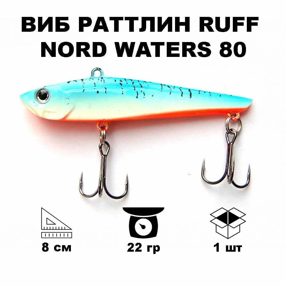 Виб раттлин Ruff Nord Waters размер 82 мм вес 22 гр R082022BFSP