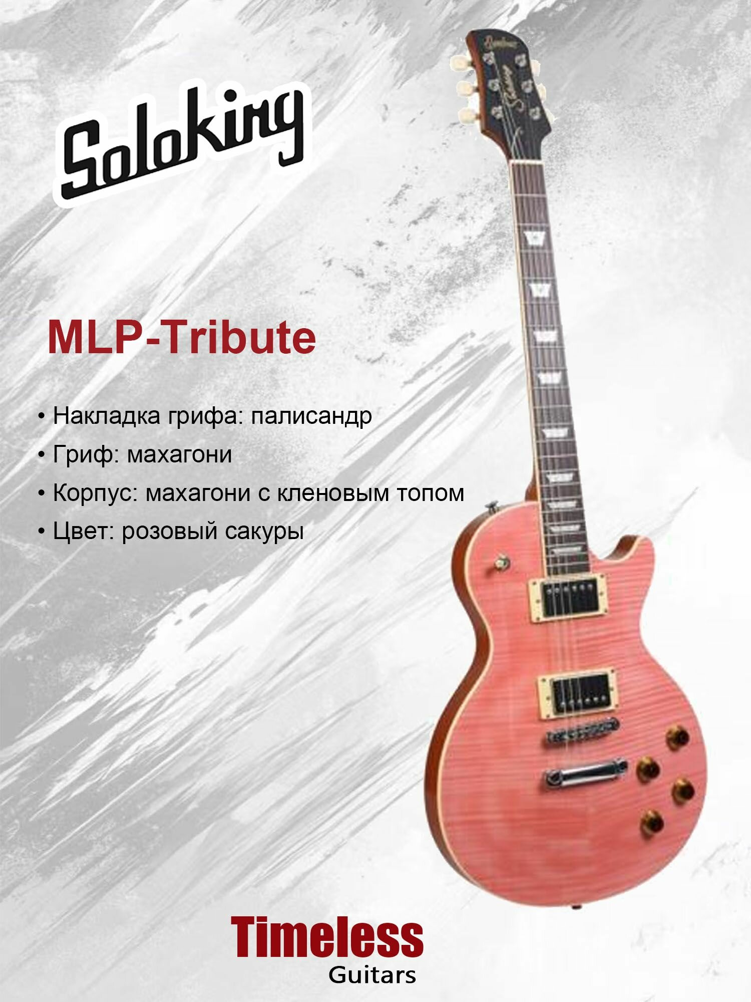 Электрогитара Soloking серии Tribute MLP-Tribute II