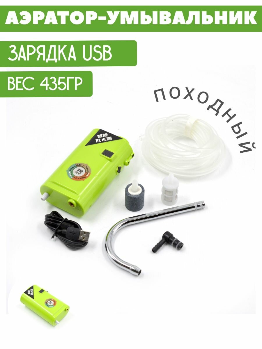 Аэратор-умывальник походный, зарядка USB, модель 2, вес 435гр