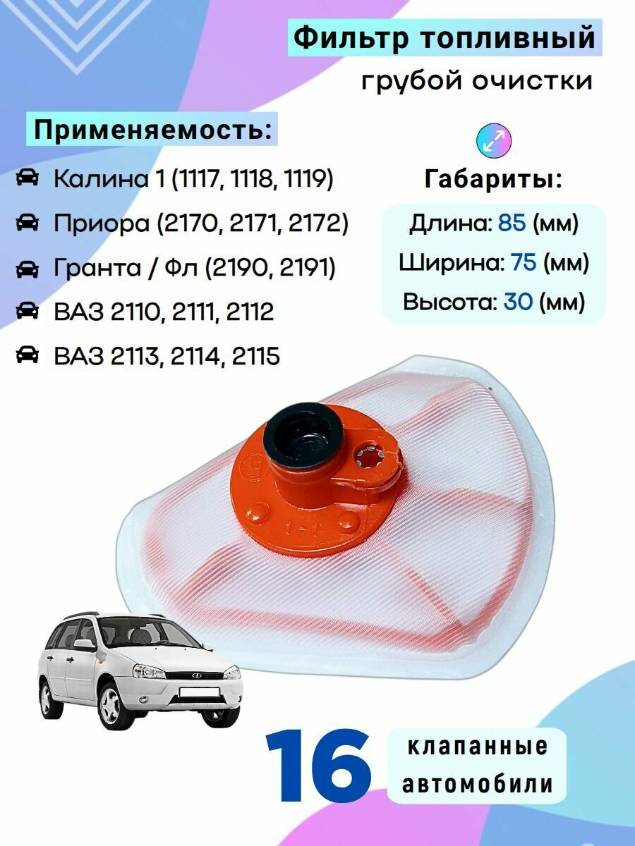 Фильтр сетка бензонасоса топливный применяется для ВАЗ 2110, 2112, 2114, подходит для Калина 1, устанавливается на Приора, совместима с Гранта