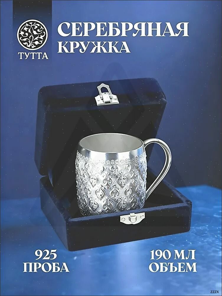 Тутта Серебряная кружка для чая 190 мл. 925 проба, серебро кубачи в подарочной упаковке